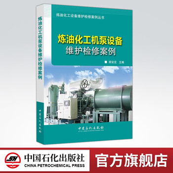 【旗舰店】炼油化工机泵设备维护检修案例 炼油设备工程师手册 炼油设备基础知识 炼油工业技术知识丛书