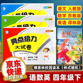 【江苏适用】2022春小学亮点给力大试卷四年级上册下册提优课时作业本非常课课通四年级下册实验班金三3练默写计算能手四年级上下册语文人教版数学苏教版英语译林版 亮点给力大试卷四年级下册 语文数学英语全套
