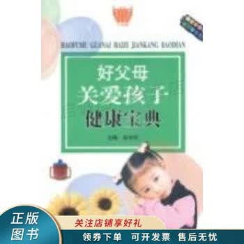 好父母关爱孩子健康宝典 张学明