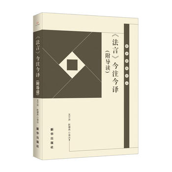 《法言》今注今译（附导读） 王万洪 新华出版社 9787516654705 哲学/宗教 书籍