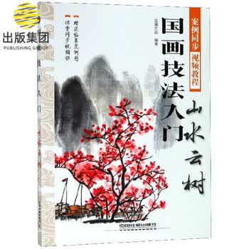 国画技法入门(山水云树)