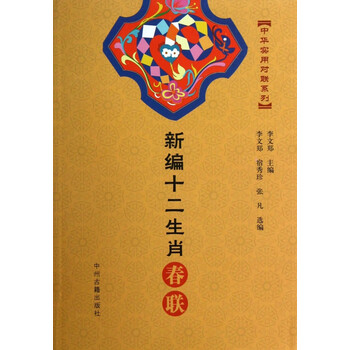 新编十二生肖春联/中华实用对联系列