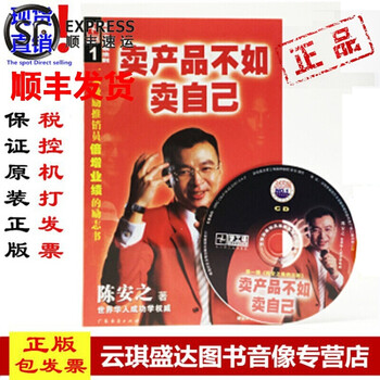 图书卖产品不如卖自己陈安之  推销法则永恒的成功法则(含1CD) 陈安之超级成功学