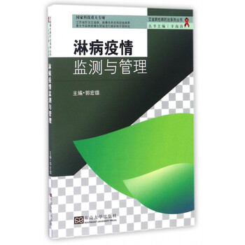 淋病疫情监测与管理/艾滋病性病防治系列丛书