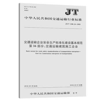 交通运输企业安全生产标准化建设基本规范 第16部分：交通运输建