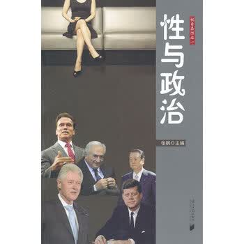 正版图书 性与政治 张枫 广东南方日报出版社 9787549102662