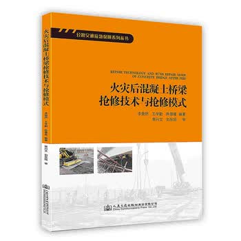 [按需印刷]火灾后混凝土桥梁抢修技术与抢修模式