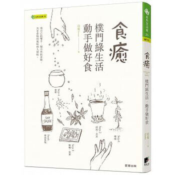 在途 食愈朴门绿生活动手做好食 16 晨星