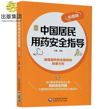 中国居民用药安全指导(科普版)