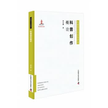 科普创作概论(精)/科普理论与实践研究