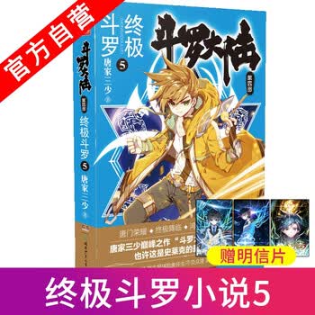 【官方自营】 斗罗大陆4终极斗罗1-20 单本全集 唐家三少青春文学玄幻小说 斗罗大陆第四部 终极斗罗5