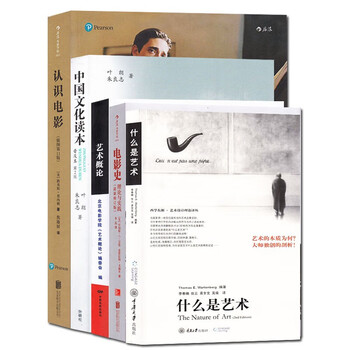 北京电影学院硕士研究生入学考试参考用书套装5册什么是艺术电影史理论与实践认识电影艺术概论中国文化读本
