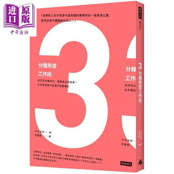 3分钟热度工作术 没定性也能成功 无专长也能创业 日本潮流推手的通才致胜笔记 台版 中村贞裕 时报