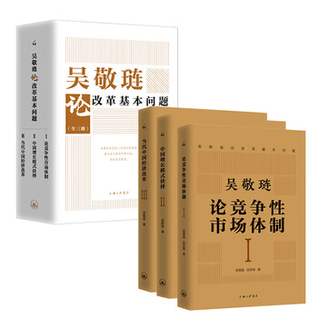 吴敬琏论改革基本问题【已选择系列为准】【已选择系列为准】