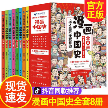 这才是孩子爱看的漫画中国史全套8册 像看漫画一样读历史儿童科普百科读物中小学生青少年历史故事书籍