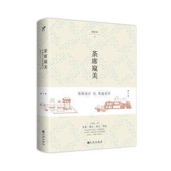 【新华正版】 茶席窥美 静清和 九州出版社