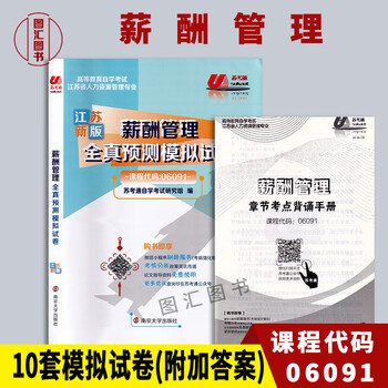 备考2022 全新正版 江苏自考试卷 06091 0691薪酬管理 苏考通全真预测模拟试卷赠学习手册