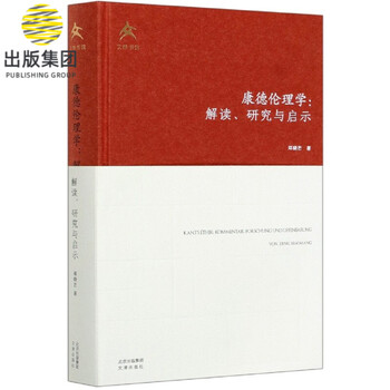 康德伦理学--解读研究与启示(精)