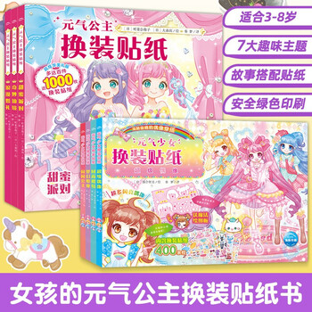 【系列自选】儿童贴纸书 日本引进 0-3-6岁公主换装贴纸书 女孩换衣服卡通粘贴贴画 玩具手工游戏书 元气公主换装贴纸书+元气少女换装贴纸书【7册】