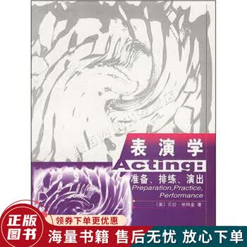 表演学:准备、排练、演出