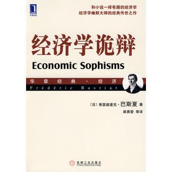 经济学诡辩 巴斯夏 机械工业出版社