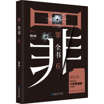 罪全书6