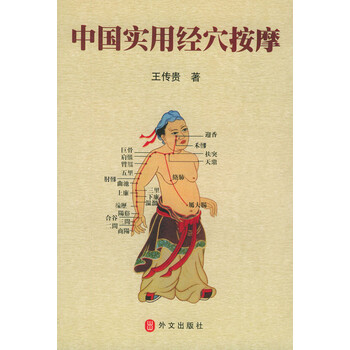 中国实用经穴按摩【正版图书】
