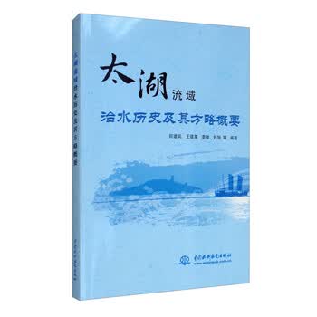 太湖流域治水历史及其方略概要