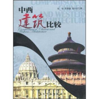 中西建筑比较【正版图书】