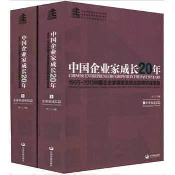 中国企业家成长20年  李兰 编 作 书籍