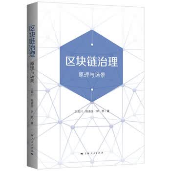 新书--区块链治理——原理与场景9787208169623上海人民王延川 等著