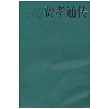 费孝通传