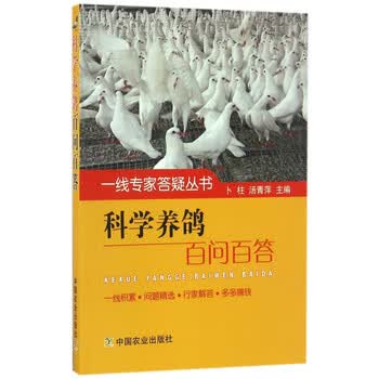 科学养鸽百问百答/一线专家答疑丛书
