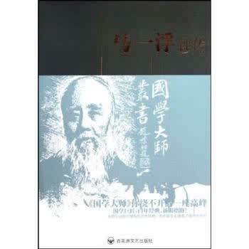 马一浮评传 马镜泉、赵士华