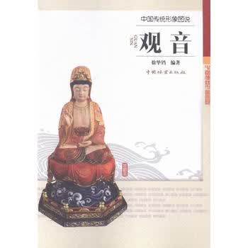 包邮：观音-中国传统形象图说 科普读物 观音佛像中国图集  图书