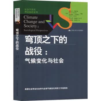 穹顶之下的战役:气候变化与社会 书籍