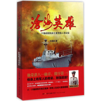 沧海英雄 王国梁  作 书籍