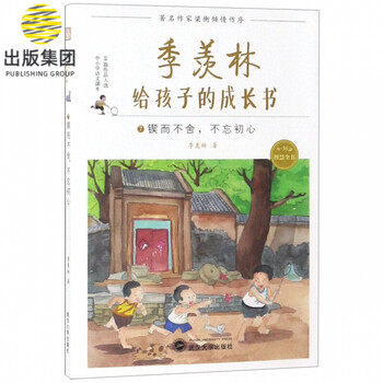 季羡林给孩子的成长书(7锲而不舍不忘初心)