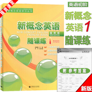 新概念英语 随课练1教材 新概念英语1学生用书英语综合教程 新概念英语册教材 含参考答案 首都师范大