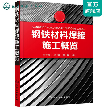 钢铁材料焊接施工概览