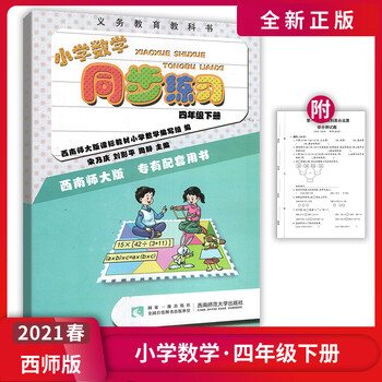 【正版2021春】小学数学同步练习 四年级下册XS西师版 4年级下册作业天天练习册课后作业配套用