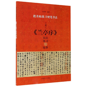 王羲之兰亭序技法练习与临摹/跟名帖练习硬笔书法