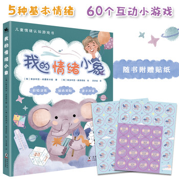 我的情绪小象：有趣又实用的儿童情绪管理书
