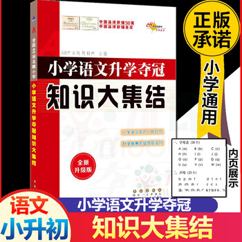 正版 全国68所 小学语文升学夺冠知识大集结(全新升级版小学语文阅读课本六年级小升初语文知识竞赛题库