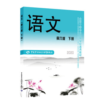 语文（第六版）下册2020