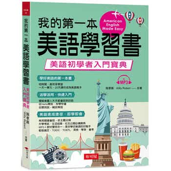 预售 原版进口书 施孝昌我的本美语学书：美语初学者入门宝典 （附MP3）布可屋