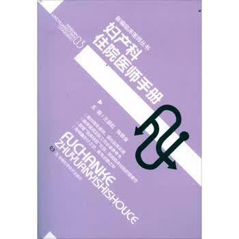 妇产科住院医师手册 红 等编 作 书籍