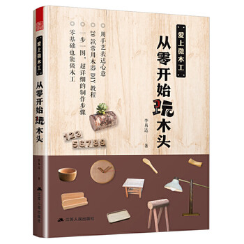 爱上微木工 从零开始玩木头 李易达 家庭木工DIY基础教程 木器制作方法 木作小件 手工木雕全书 创