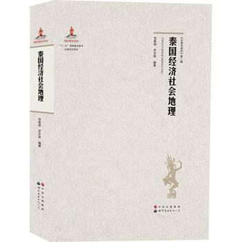 泰国经济社会地理 邹春萌,罗圣荣 编  书籍