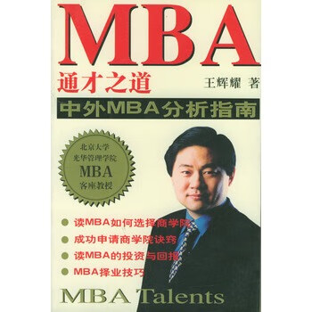 MBA 通才之道  中外MBA 分析指南 王辉耀 作家出版社